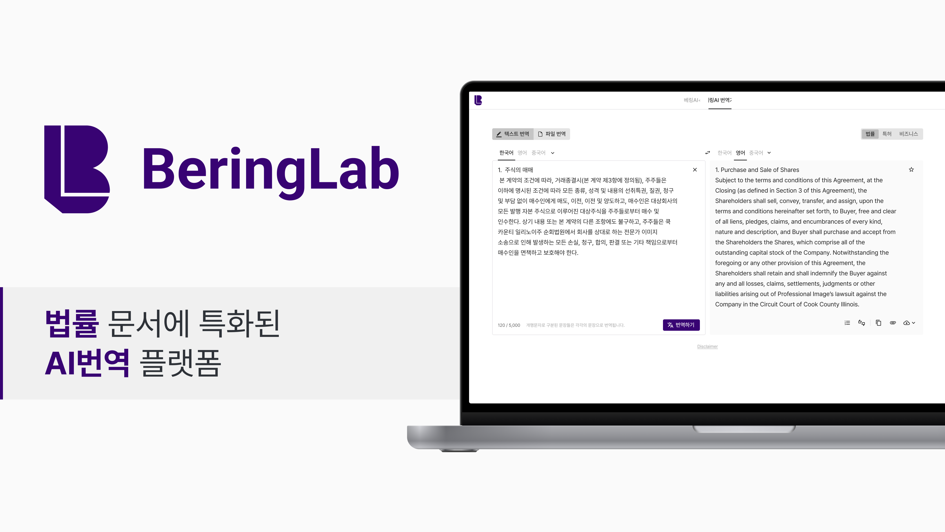 법률 번역 전문 AI를 만나보세요. 계약서, 약관, 특허 문서 번역이 쉬워집니다. - Bering Lab