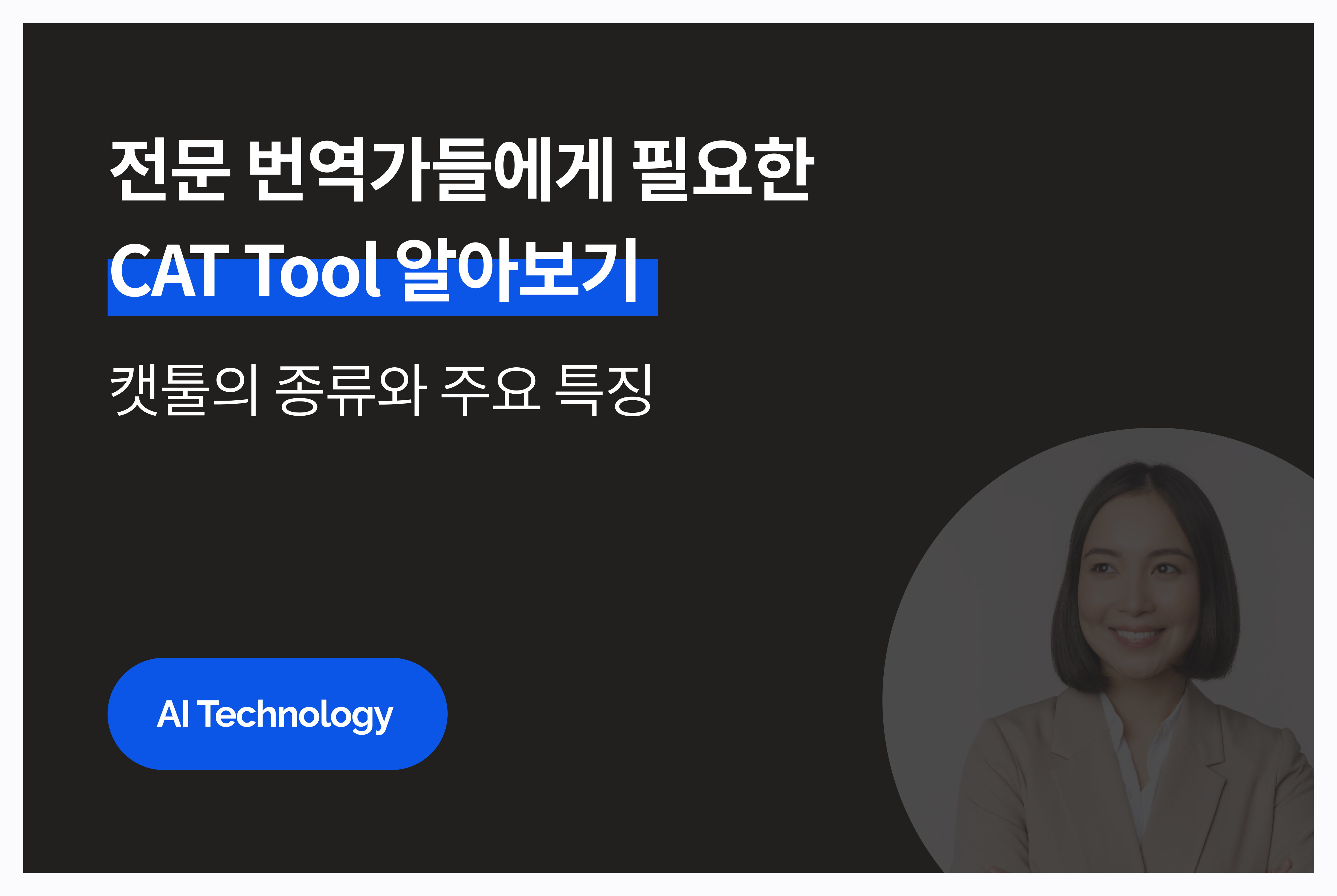 전문 번역가에게 필요한 캣툴 (CAT Tool) - 종료와 주요 특징 - Bering Lab