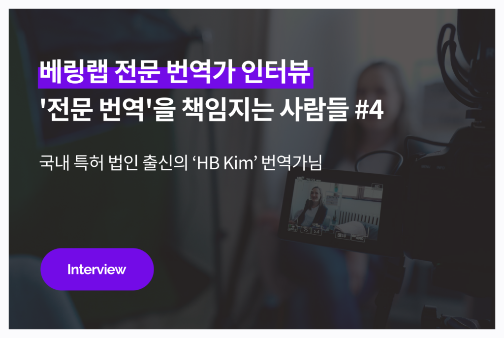 베링랩 전문 번역가 인터뷰 시리즈 #4 - 'HB Kim' 번역가님 - Bering Lab