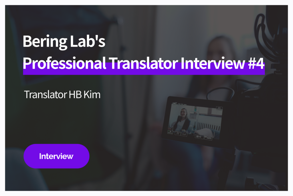 Bering Lab Professional Translator Interview Series #4 – 'HB Kim ...