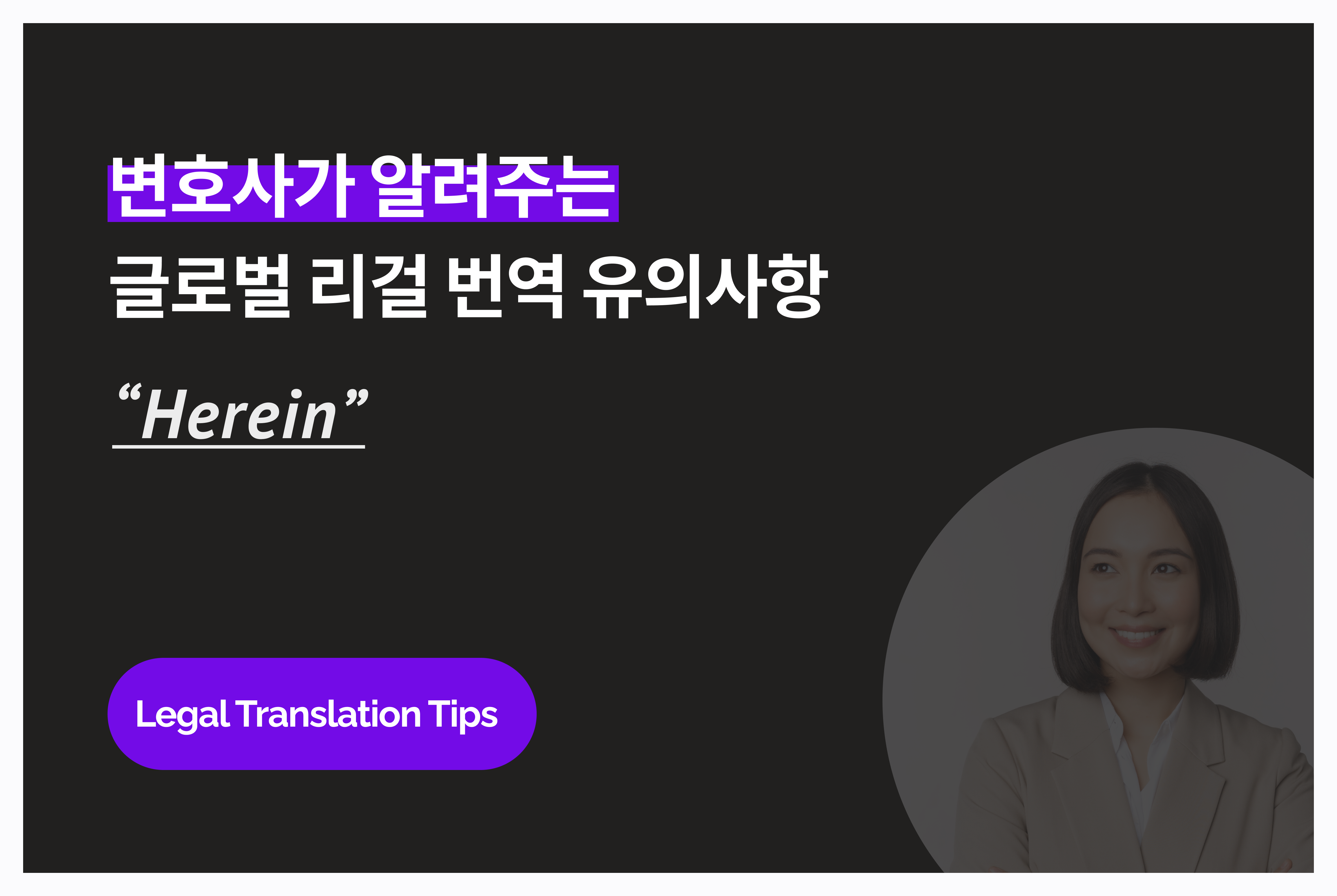 변호사가 알려주는 영문 계약서 유의사항: "Herein" 용어 - Bering Lab