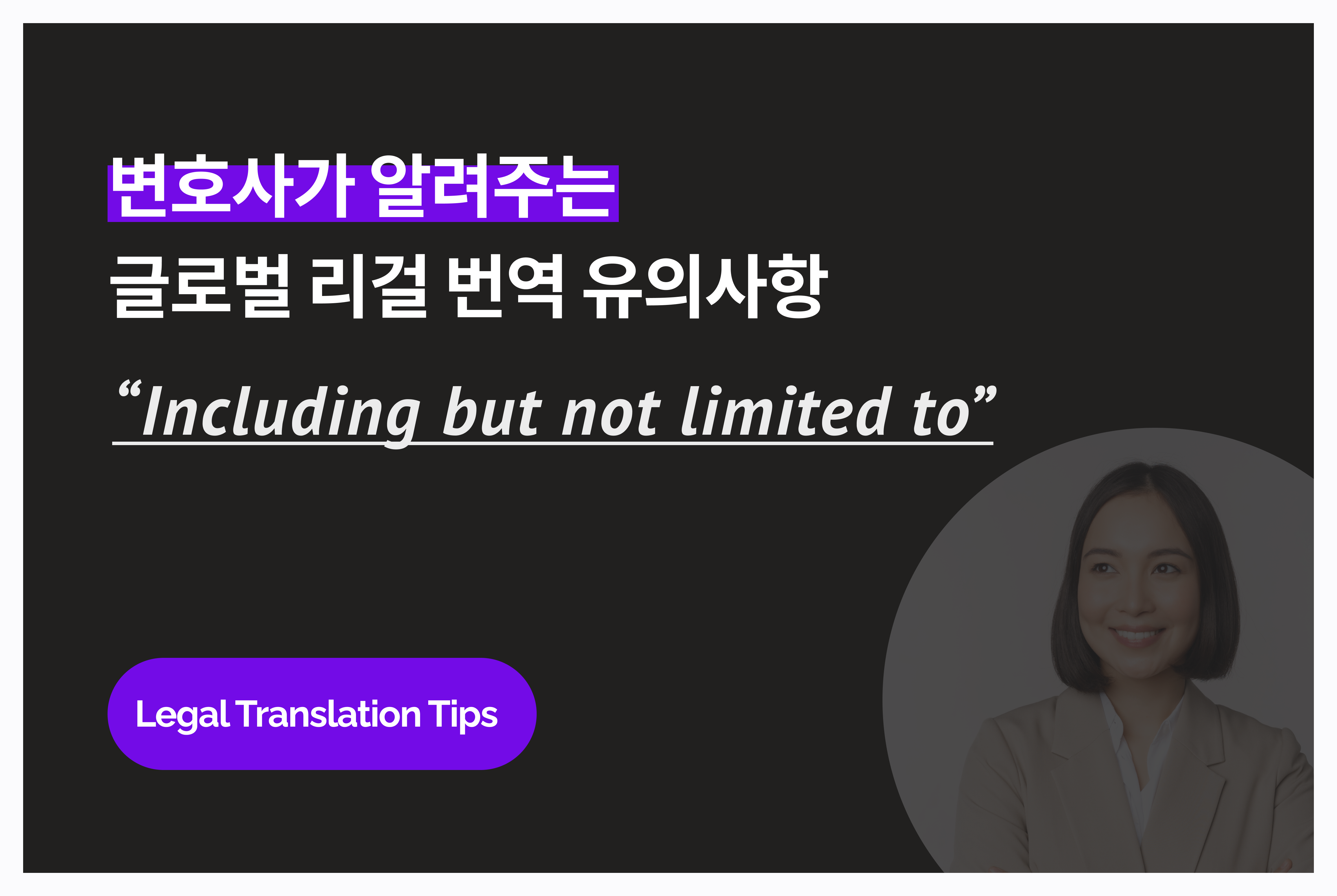 변호사가 알려주는 영문 계약서 유의사항: "Including but not limited to" 용어 - Bering Lab