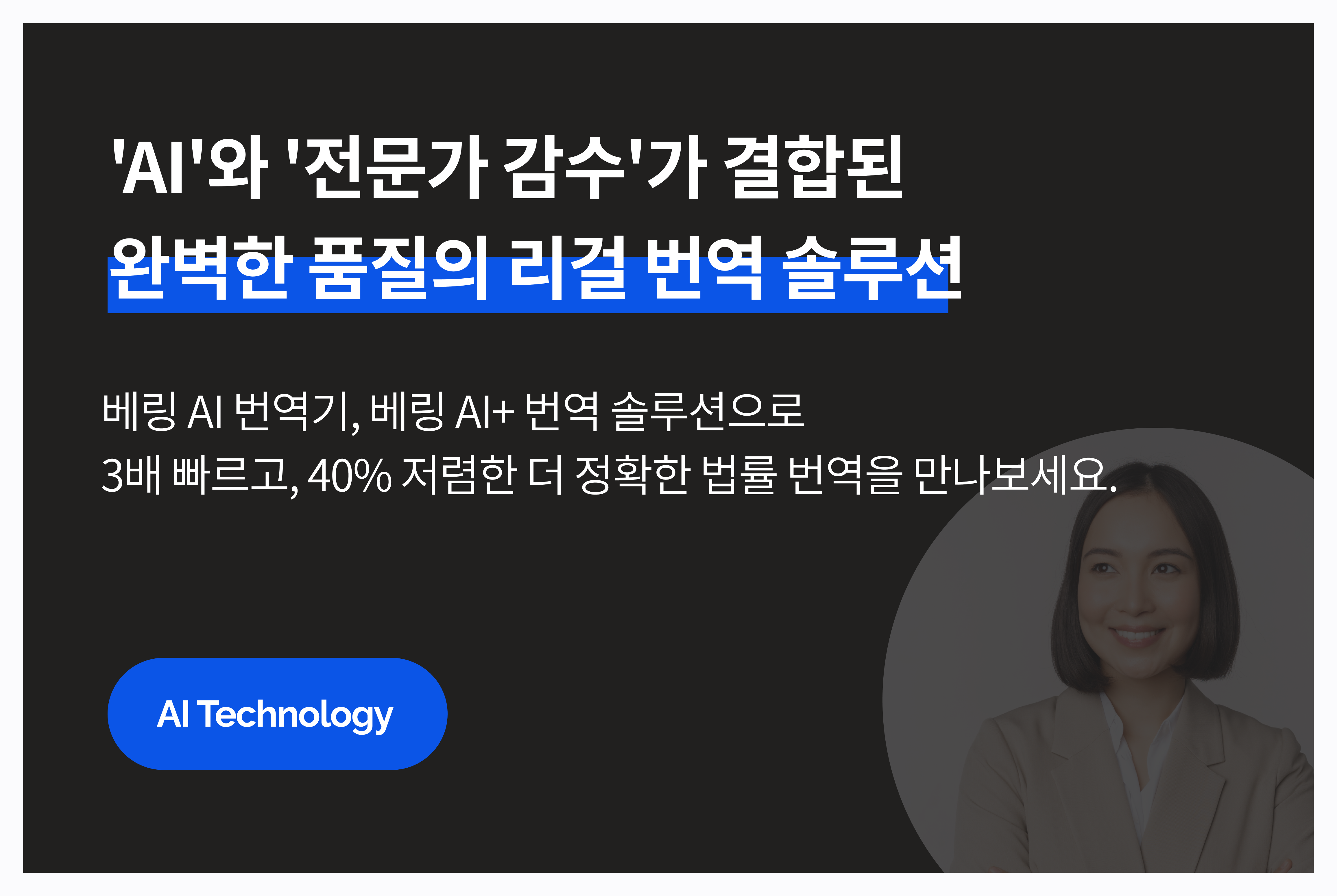 'AI'와 '전문가 감수'가 책임지는 완벽한 품질의 법률 번역 솔루션 - 베링랩 - Bering Lab