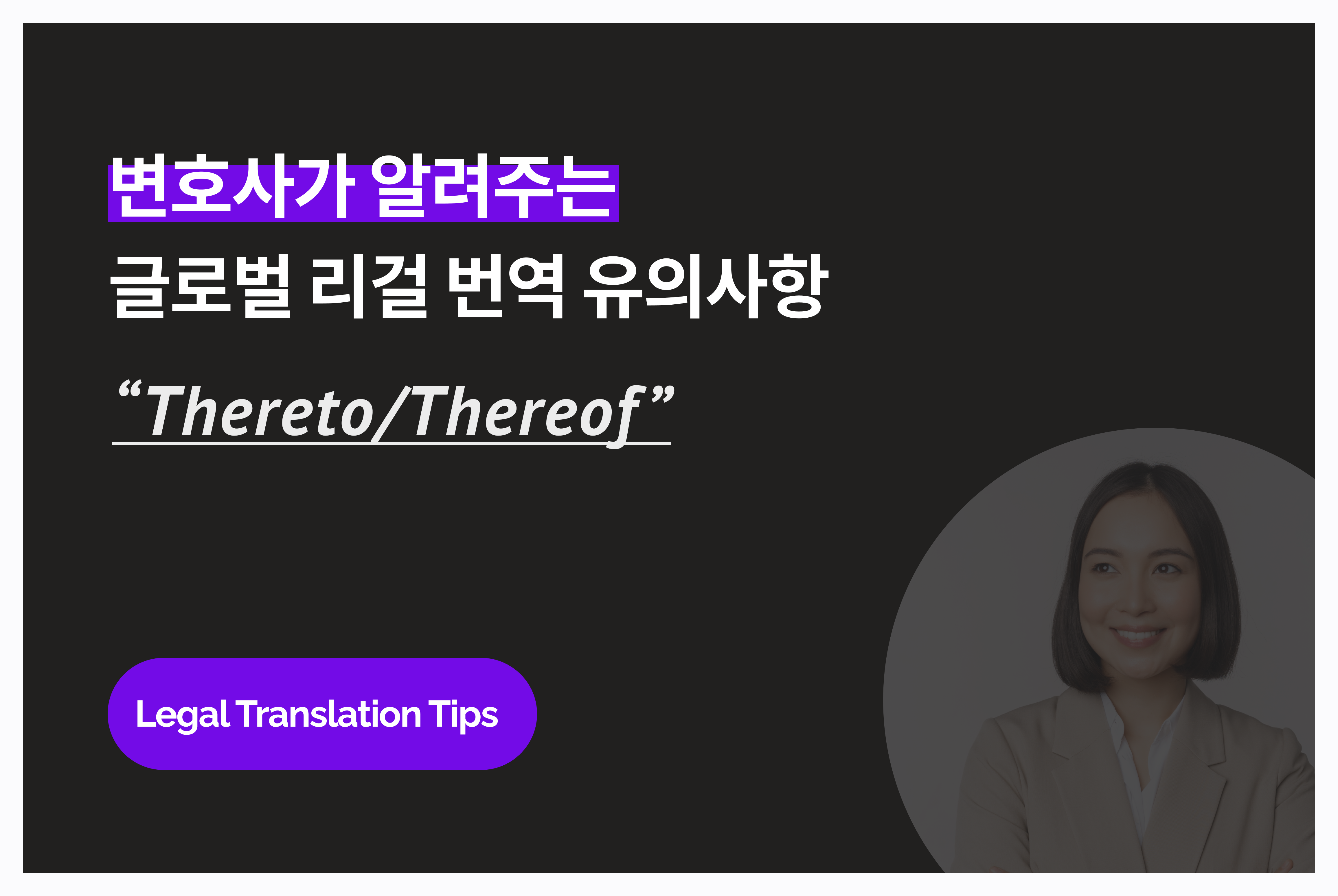 변호사가 알려주는 영문 계약서 유의사항: "Thereto/Thereof" 용어 - Bering Lab