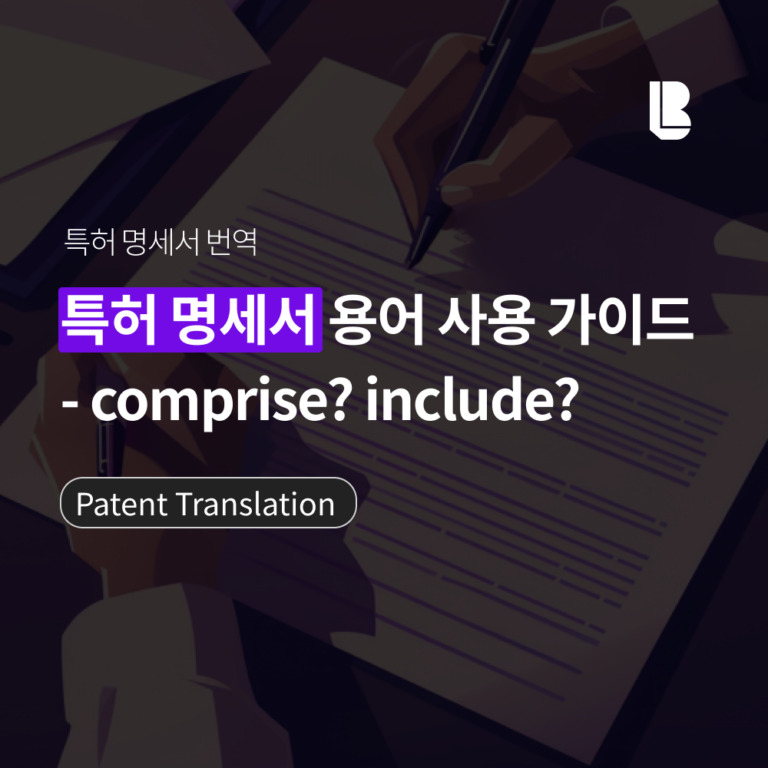 [베링랩's 번역 노트] 특허 명세서 작성 - comprise? include? - Bering Lab