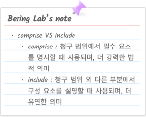 [베링랩's 번역 노트] 특허 명세서 작성 - comprise? include? - Bering Lab