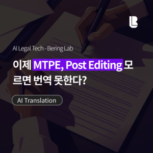 이제 MTPE, Post Editing 모르면 번역 못한다? - Bering Lab