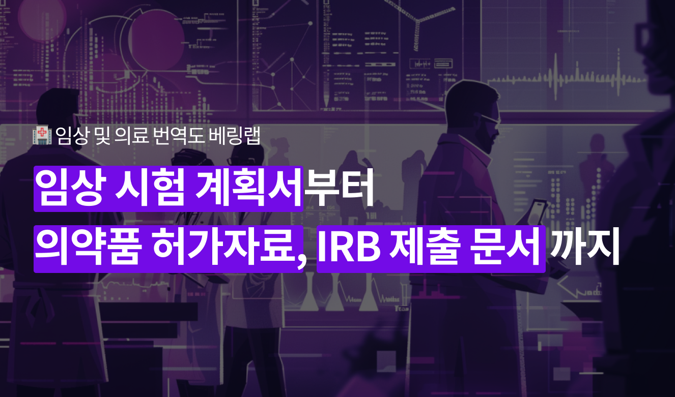 의료 번역, 왜 어려운 걸까? 필수 고려 사항부터 솔루션까지 - Bering Lab